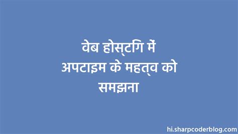 वेब होस्टिंग में अपटाइम के महत्व को समझना Sharp Coder Blog