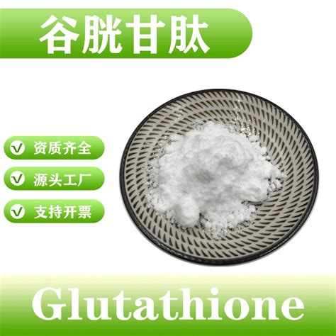 L 谷胱甘肽 还原性谷胱甘肽 酵母抽提物化妆品原料产品中心西安沣禾生物科技有限公司
