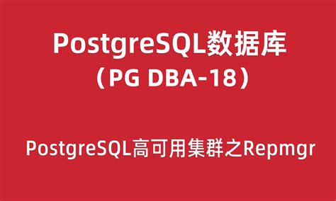 Pg Dba培训18：postgresql高可用集群项目实战之repmgr【共12课时】postgresql课程 51cto学堂