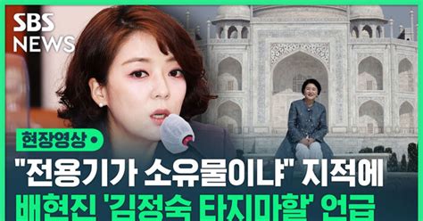 [영상] 배현진 대통령 휘장 달고 타지마할 다녀온 김정숙 여사 사례…전용기 소유물이냐 지적에 공세