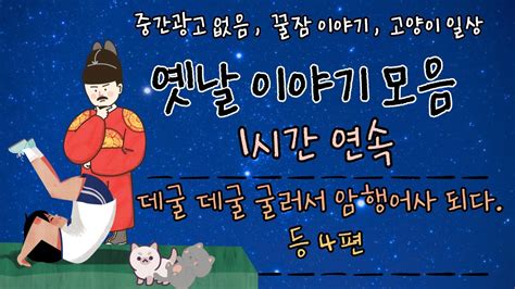 🌜옛날이야기 모음 🌛 데굴데굴 굴러서 암행어사 되다 등 4편 1시간 연속 잠자리동화꿀잠동화 고양이 Cat Vlog