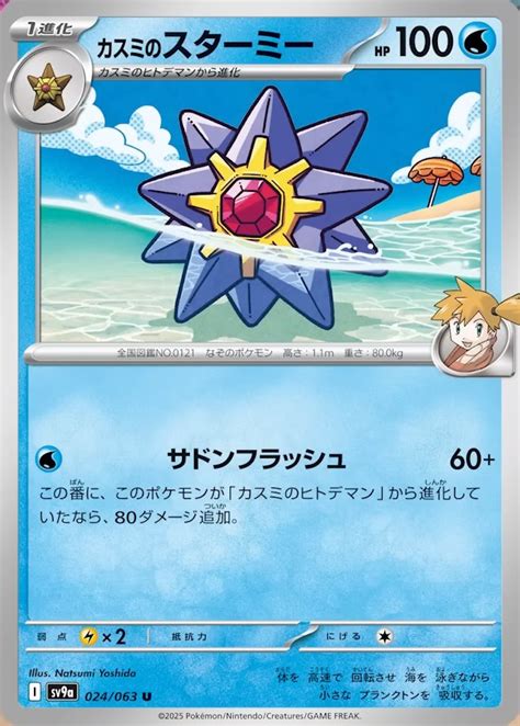 Mistys Starmie And Mistys Staryu From Heat Wave Arena Pokebeach