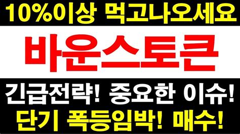 바운스 코인 10 이상 수익 먹고 나오세요 긴급전략 중요한 이슈 단기 폭등임박 매수 Youtube