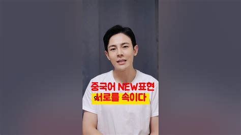 중국🆕표현 서로를 속이다😱 중국어회화 중국어 중국아나운서 중국어발음 중국어발음교정 Youtube