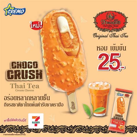 Cremo Ice Cream ใหม่ ️ ความอร่อยเข้มข้นสูตรต้นตำรับ จากชาตรามือ กับ Choco Crush รสชาไทยครีมชีส