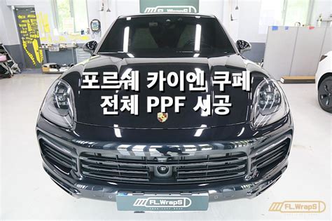 포르쉐 카이엔 쿠페 전체 Ppf 시공 플랩스flwraps 하남ppf 미사ppf 강동구ppf 시공 전문 네이버 블로그