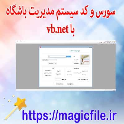 سورس و کد نمونه نرم افزار سیستم مدیریت کتابخانه پیشرفته با استفاده از VB NET