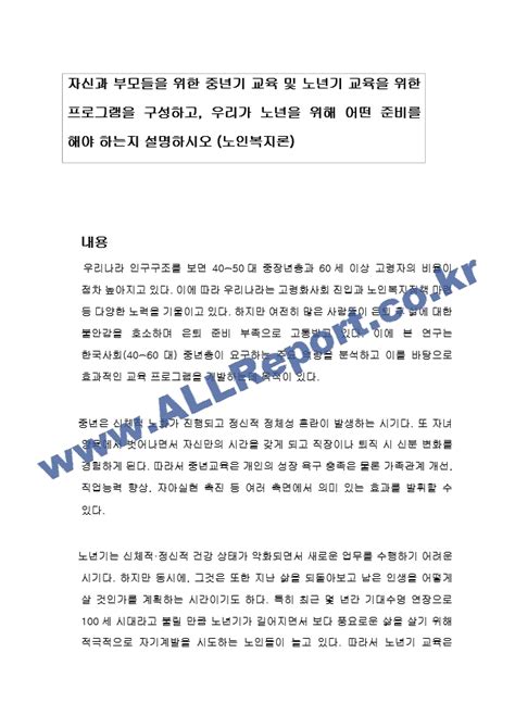 자신과 부모들을 위한 중년기 교육 및 노년기 교육을 위한 프로그램을 구성하고 우리가 노년을 위해 어떤 준비를 해야 하는지 설명하시오 노인복지론인문사회레포트