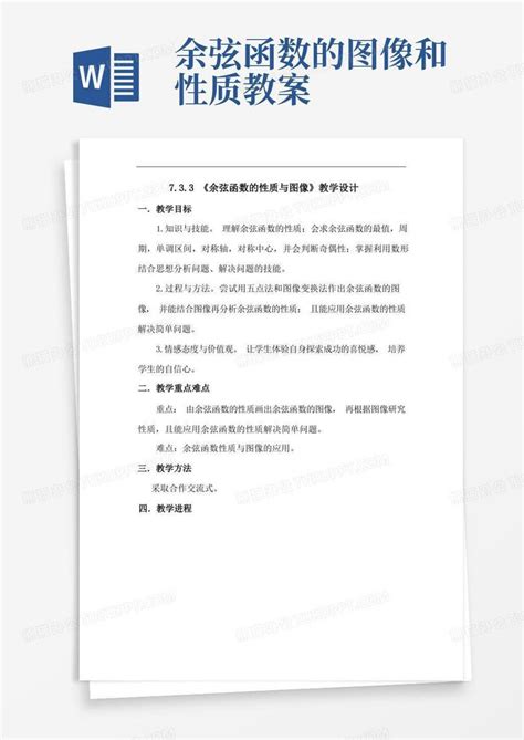 7 3 3余弦函数的性质与图像教学设计word模板下载 编号lkojvaao 熊猫办公
