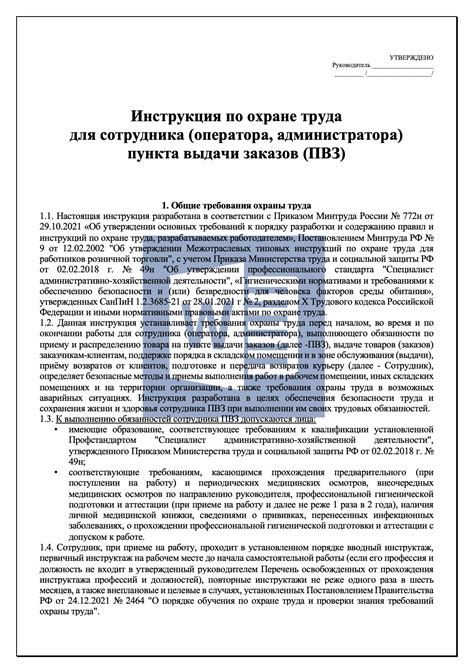 Инструкция по охране труда для сотрудника пункта выдачи заказов ПВЗ Образец