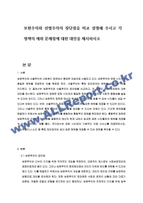 보편주의와 선별주의의 장단점을 비교 설명해 주시고 각 정책의 예와 문제점에 대한 대안을 제시하시오인문사회레포트