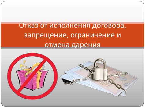 Дарение Отказ от исполнения договора запрещение ограничение и отмена дарения Online