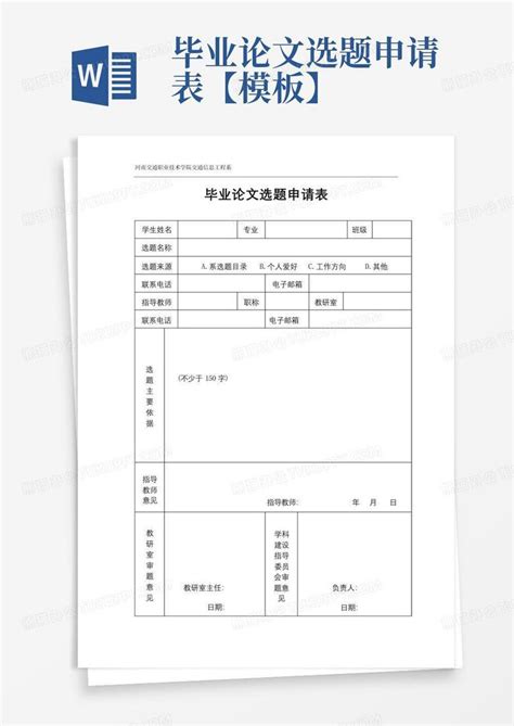 毕业论文选题申请表【】word模板下载编号lrknojjv熊猫办公