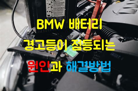 Bmw 배터리 경고등이 점등되는 원인과 해결방법 네이버 블로그