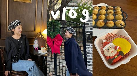Vlog 크리스마스 맞이한 브이로그 타코야끼김치수제비와 알배추전데이트얼그레이 하이볼 Youtube