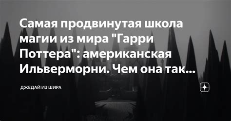Самая продвинутая школа магии из мира Гарри Поттера американская Ильверморни Чем она так