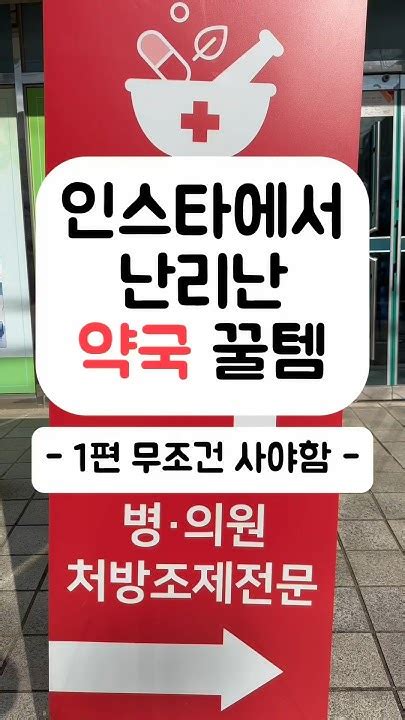 인스타에서 난리난 약국 꿀템 1편 무조건 사야함 Youtube