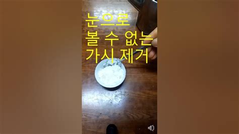 눈에 보이지 않는 가시 제거 눈 가시제거 밀가루 설탕 Youtube