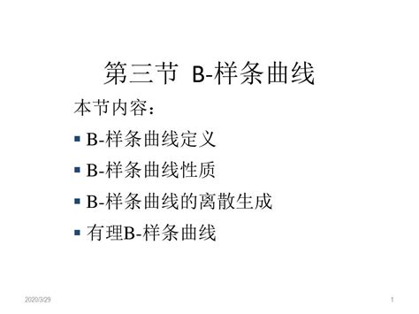 第三节 b 样条曲线 word文档免费下载 亿佰文档网