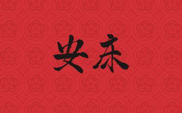 今日黄历吉时查询 2025年农历八月十八是安床吉日吗 四象星座网
