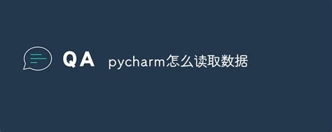 pycharm怎么读取数据 叮当号