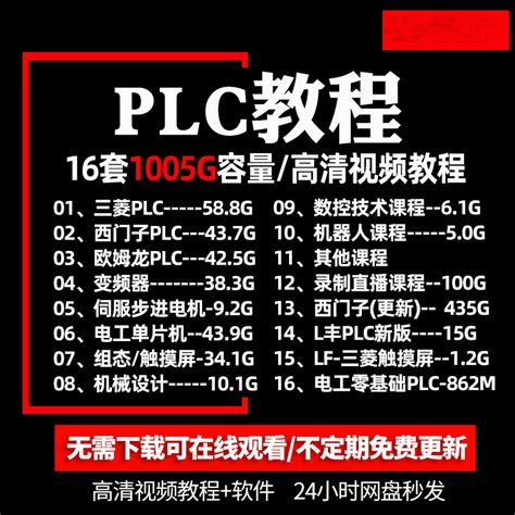 plc编程入门零基础自学资料视频教程课程三菱西门子欧姆龙三棱设 虎窝淘