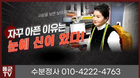 귀신이 눈에 보이고 자꾸 귀에 속삭여요 용군tv 수분정사리메이크 Remake부산점집 김해점집 해운대점집 유명한점집 용한점집 소문난점집 점잘보는곳 Youtube