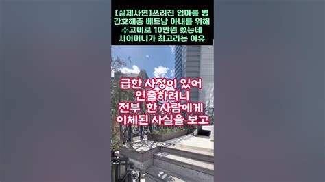 실제사연 쓰러진 엄마 병간호해준 베트남 아내를 위해 수고비로 10만원 줬는데 갑자기 시어머니가 최고라는 이유 Youtube