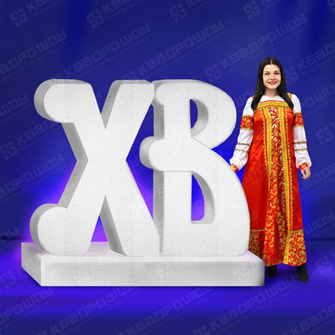 Надпись из пенопласта буквы ХВ