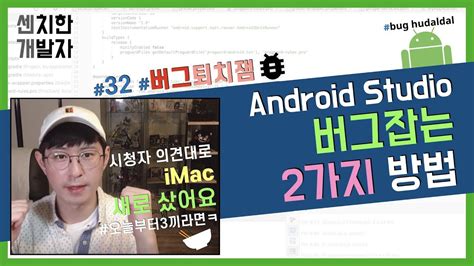 센치한 개발자 23 안드로이드 스튜디오 기초 강의 디버깅하는 방법 2가지 Youtube