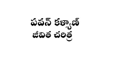 పవన్ కళ్యాణ్ జీవిత చరిత్ర Pawan Kalyan Biography In Telugu Wikitelugu