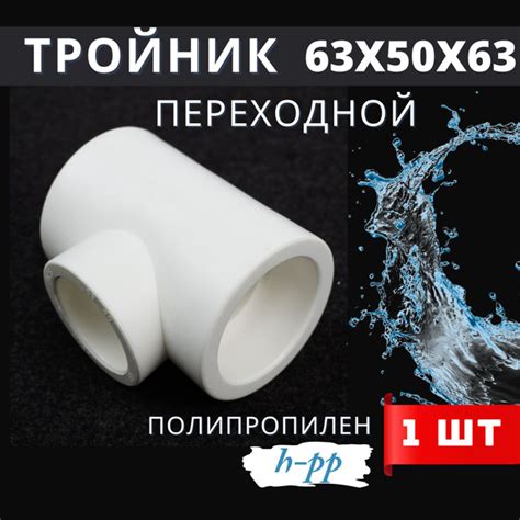 Тройник переходной полипропиленовый 63x50x63 PPR (H-PP) 1шт. купить на ...
