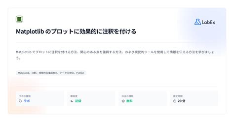 Matplotlib でプロットに注釈を付ける 視覚的な強調表示 Labex