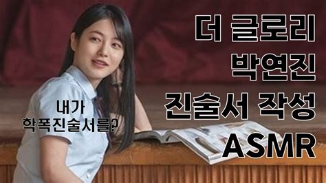 더글로리 시즌2 기념 박연진 학교폭력 진술서 받기 Asmr Youtube