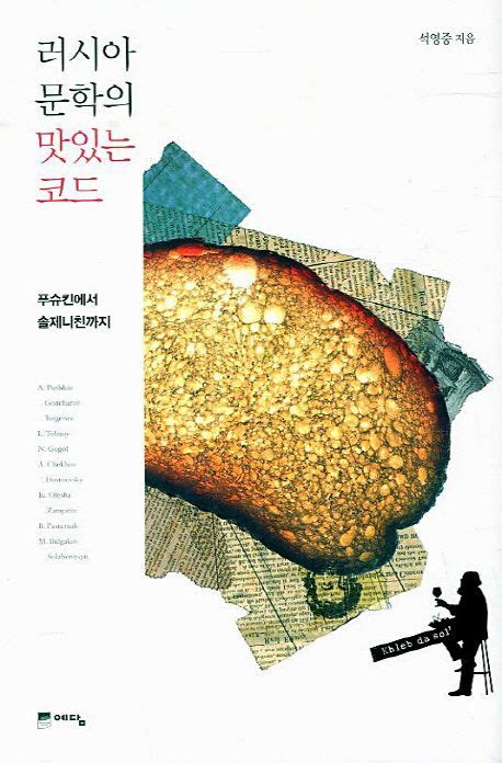 러시아 문학의 맛있는 코드 석영중 교보문고