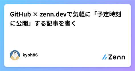 GitHub zenn devで気軽に予定時刻に公開する記事を書く