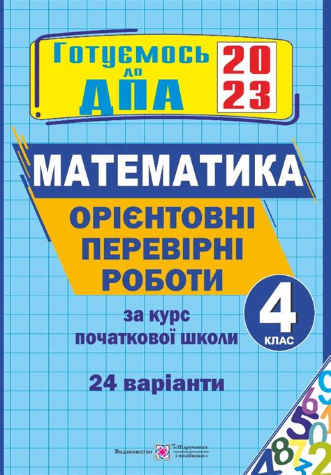 ДПА 2023 Пiдручники I Посiбники Орієнтовні Перевірні Роботи З Математики 4 Клас — Купить