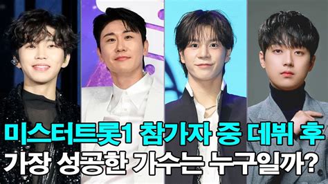 미스터트롯1 참가자 중 데뷔 후 가장 성공한 가수는 누구일까 Youtube
