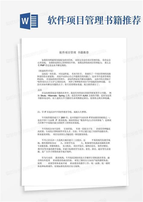 软件项目管理书籍推荐Word模板下载 编号qxygvvmj 熊猫办公