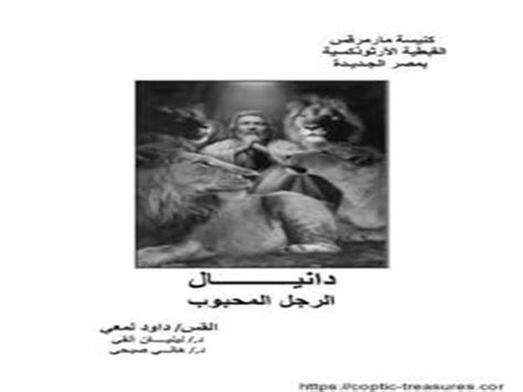 دانيال الرجل المحبوب