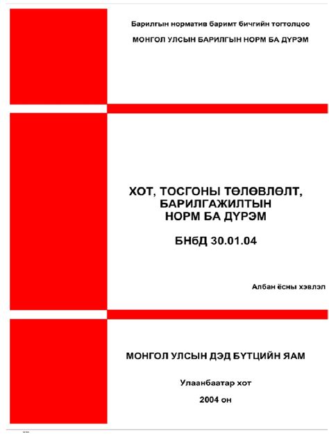 Хот тосгоны төлөвлөлт барилгажилтын норм ба дүрэм БНбД 30 01 04 Pdf Pdf