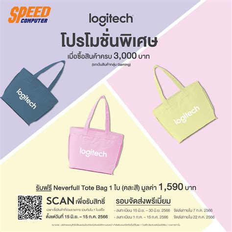 Speedcom 🥳 Logitech แจกโปรโมชั่นพิเศษ 🥳