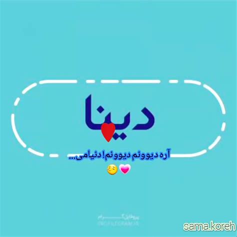 کلیپ اسمی دینا