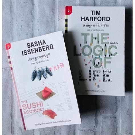 เศรษฐศาสตร์ซูชิ Sasha Issenberg เขียน เศรษฐศาสตร์แห่งชีวิต Tim
