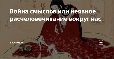 Война смыслов или неявное расчеловечивание вокруг нас Руслан Бах Дзен