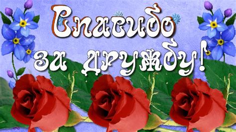 Спасибо за дружбу! | Дружба, Открытки, Общение