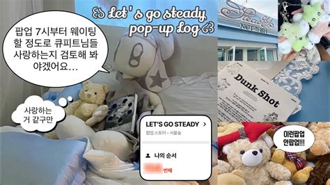 ꒰১시즈니 브이로그໒꒱ 위시 팝업 새벽 7시에 줄섰는데 대기번호 Nnn번 받고 영원히기다림 엔시티위시 팝업 후기 • Lets Go Steady • 트레카깡 Youtube