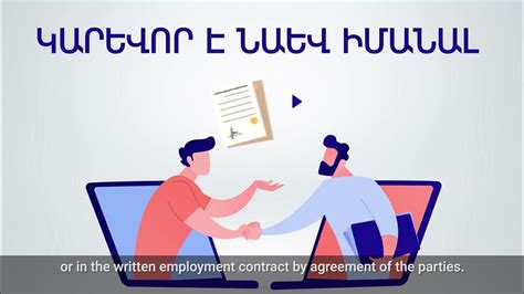 Աշխատանքային պայմանագրի կնքման կարգն ու բովանդակությունը․ իրազեկում ՄԻՊ Youtube