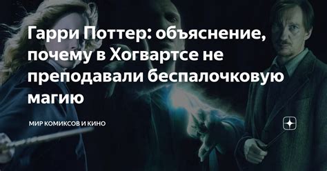 Гарри Поттер объяснение почему в Хогвартсе не преподавали беспалочковую магию Мир комиксов и