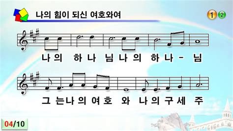 나의 힘이 되신 여호와여 Ppt 네이버 블로그